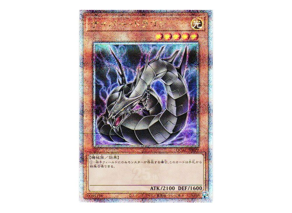 Cyber Dragon 25th SE [QCAC-JP029](QUARTER CENTURY ART COLLECTION) | SNKRDUNK