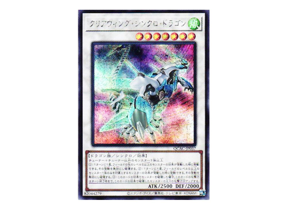 Clear Wing Synchro Dragon SE [QCAC-JP037](QUARTER CENTURY ART COLLECTION) | SNKRDUNK
