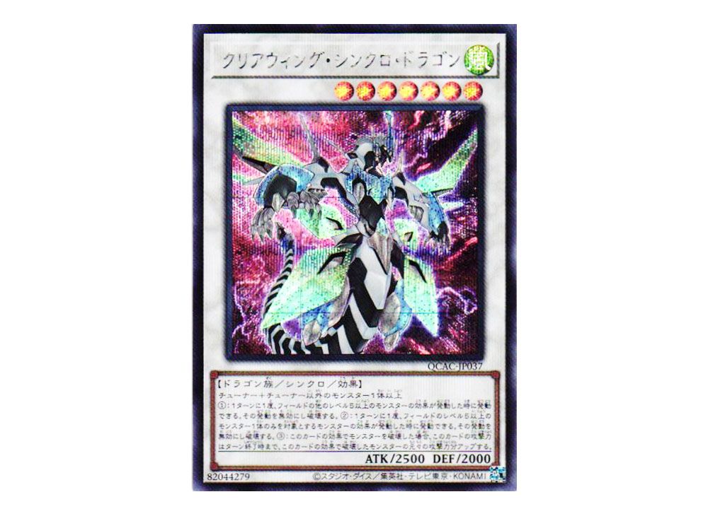 Clear Wing Synchro Dragon SE [QCAC-JP037](QUARTER CENTURY ART COLLECTION) | SNKRDUNK