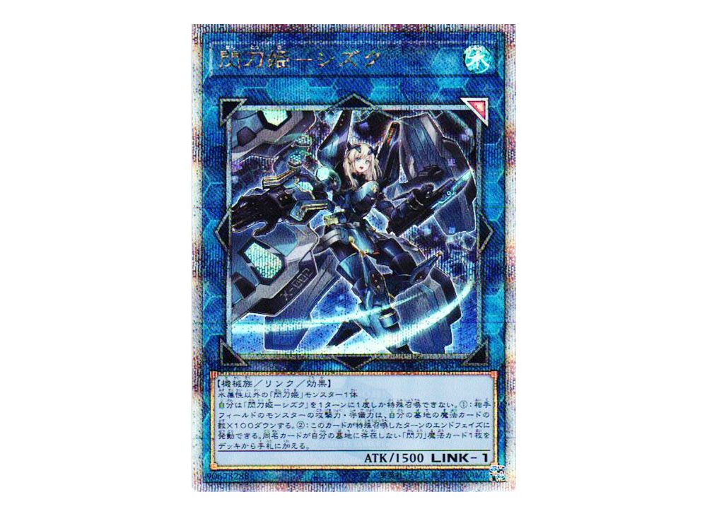 閃刀姫-シズク 25th SE [QCAC-JP060](クォーター・センチュリー・アート・コレクション)の新品/中古フリマ(通販)｜スニダン