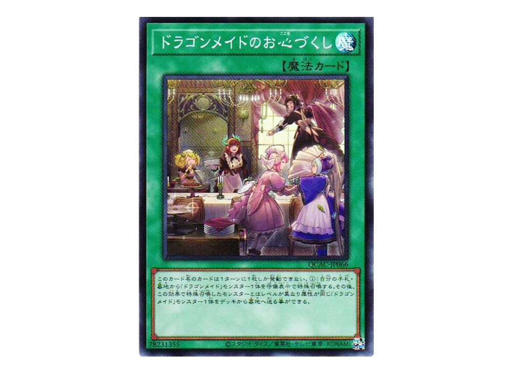 Dragonmaid Hospitality SR [QCAC-JP066](QUARTER CENTURY ART COLLECTION) | SNKRDUNK