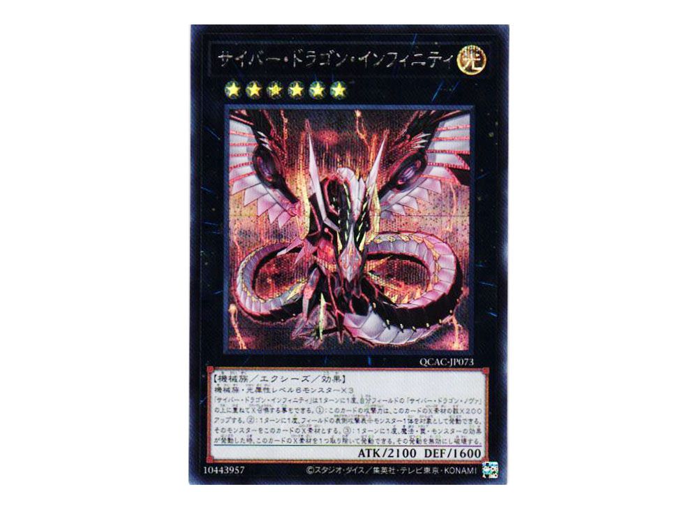 Cyber Dragon Infinity SE [QCAC-JP073](QUARTER CENTURY ART COLLECTION) | SNKRDUNK