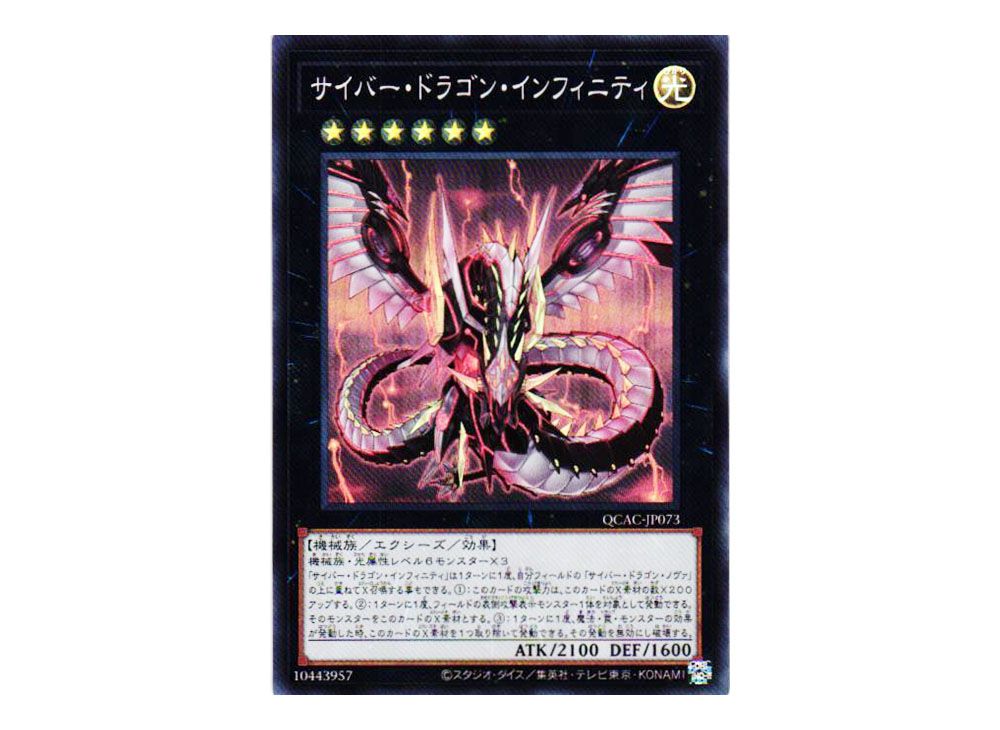 Cyber Dragon Infinity SR [QCAC-JP073](QUARTER CENTURY ART COLLECTION) | SNKRDUNK
