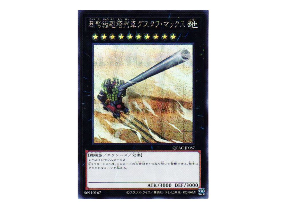 Superdreadnought Rail Cannon Gustav Max SE [QCAC-JP087](QUARTER CENTURY ART COLLECTION) | SNKRDUNK
