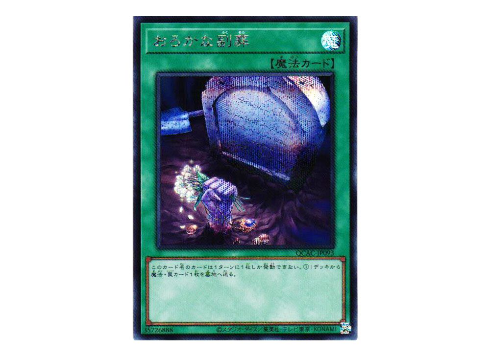 おろかな副葬 SE [QCAC-JP093](クォーター・センチュリー・アート・コレクション)の新品/中古フリマ(通販)｜スニダン