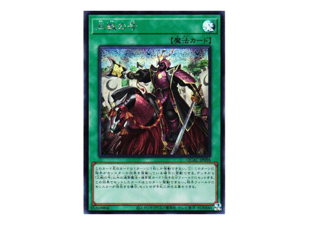 三戦の号 SE [QCAC-JP096](クォーター・センチュリー・アート・コレクション)の新品/中古フリマ(通販)｜スニダン