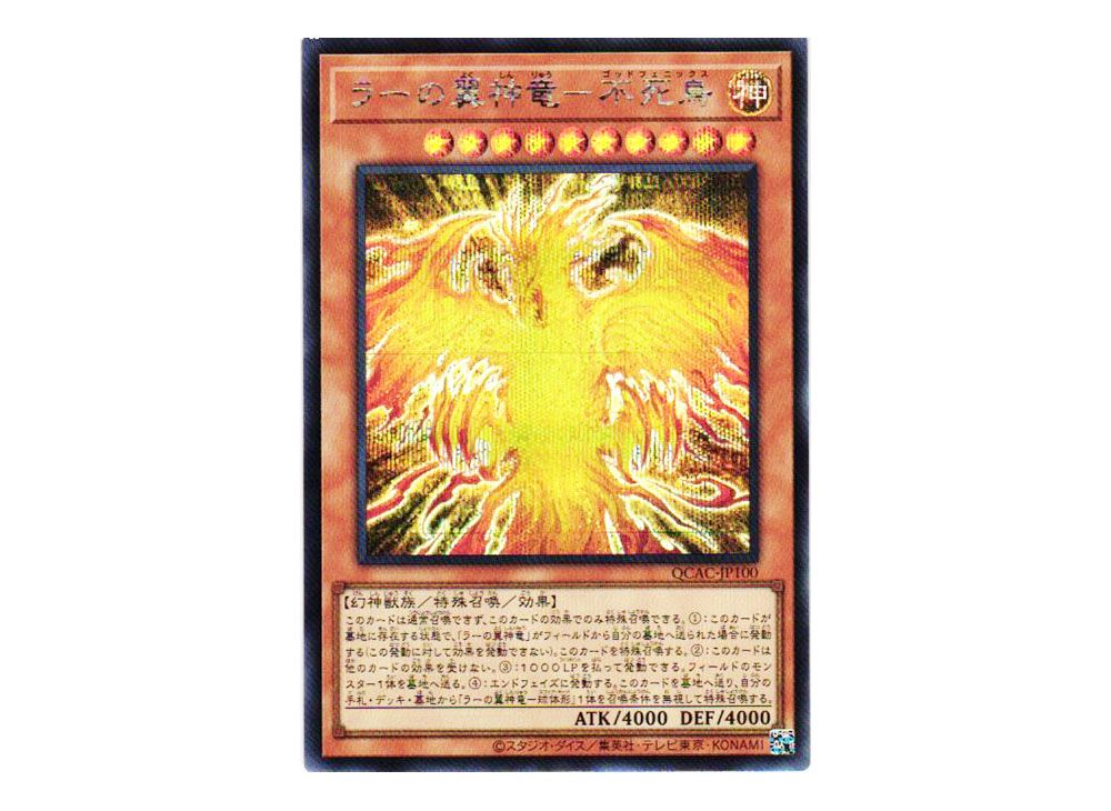 ラーの翼神竜-不死鳥 SE [QCAC-JP100](クォーター・センチュリー・アート・コレクション)の新品/中古フリマ(通販)｜スニダン