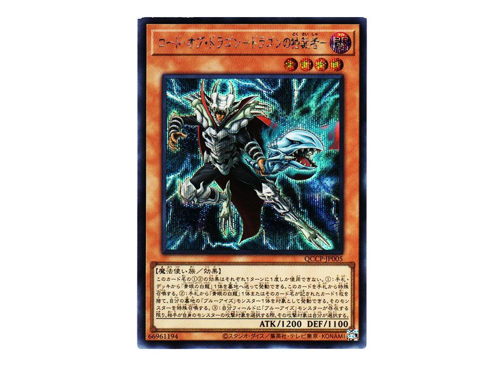 ロード・オブ・ドラゴン-ドラゴンの独裁者- SE [QCCP-JP005](クォーター・センチュリー・クロニクル サイド：プライド)の新品/中古フリマ(通販)｜スニダン