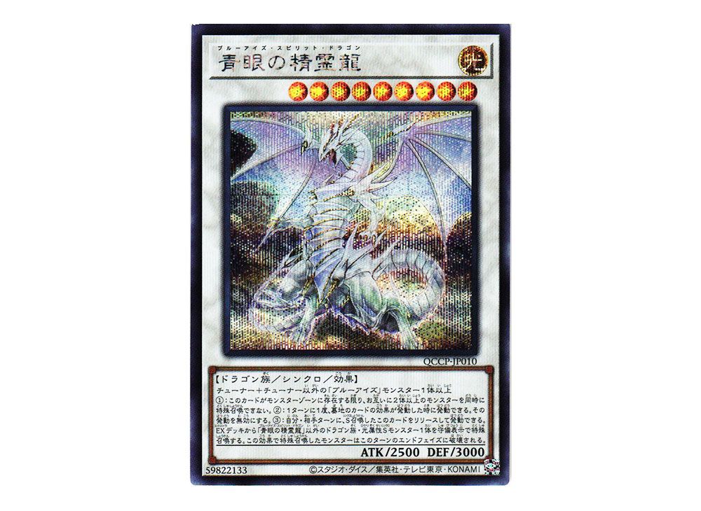 青眼の精霊龍 SE [QCCP-JP010](クォーター・センチュリー・クロニクル サイド：プライド)の新品/中古フリマ(通販)｜スニダン