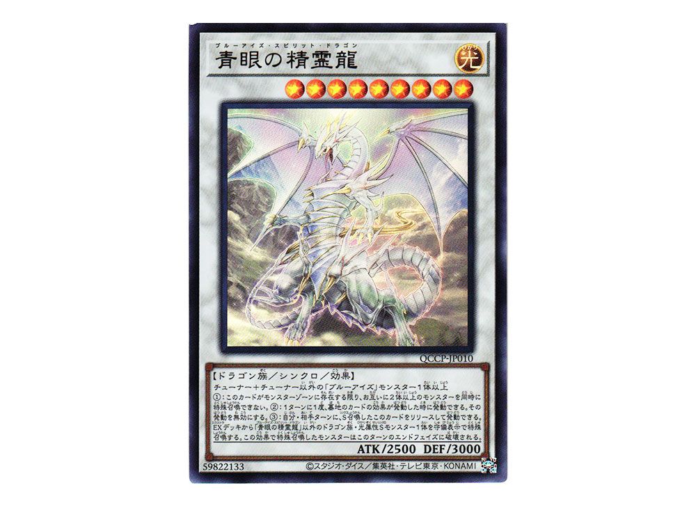 Blue-Eyes Spirit Dragon UR [QCCP-JP010](UARTER CENTURY CHRONICLE side:PRIDE) | SNKRDUNK