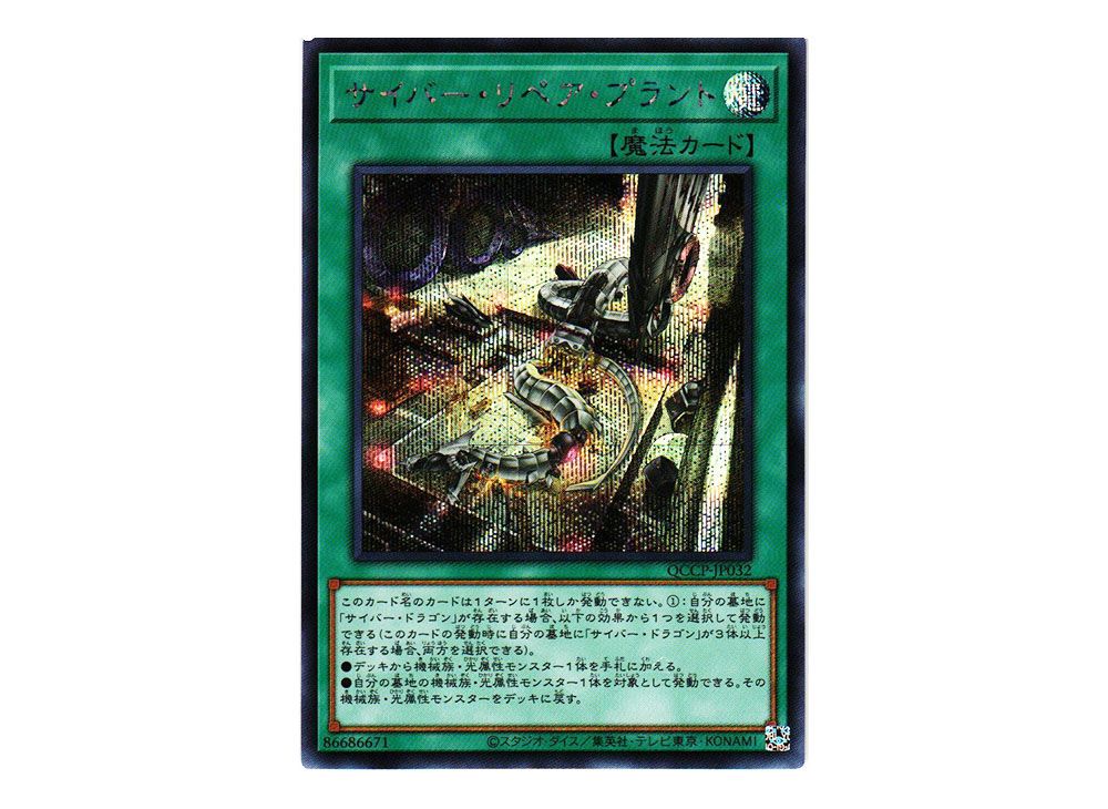 サイバー・リペア・プラント SE [QCCP-JP032](クォーター・センチュリー・クロニクル サイド：プライド)の新品/中古フリマ(通販)｜スニダン