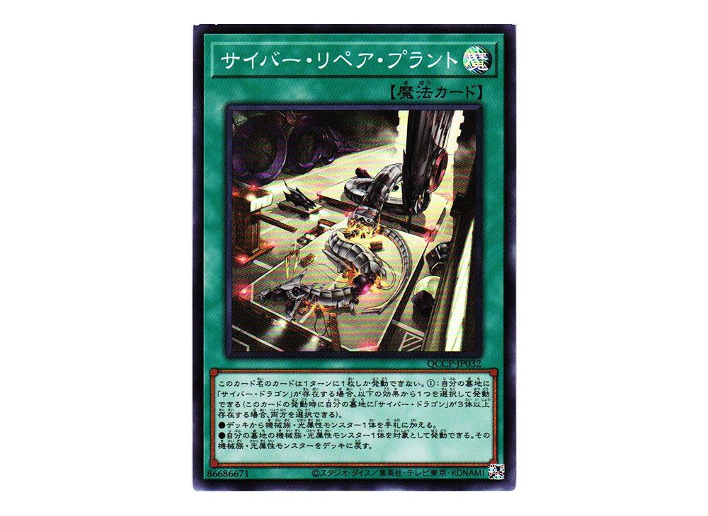 サイバー・リペア・プラント SR [QCCP-JP032](クォーター・センチュリー・クロニクル サイド：プライド)の新品/中古フリマ(通販)｜スニダン