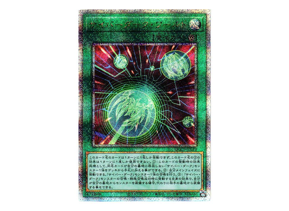 サイバーダーク・ワールド（QCCP-JP033）＜25SE＞の相場推移・買取価格｜遊戯王｜PRICE BASE（プライスベース）