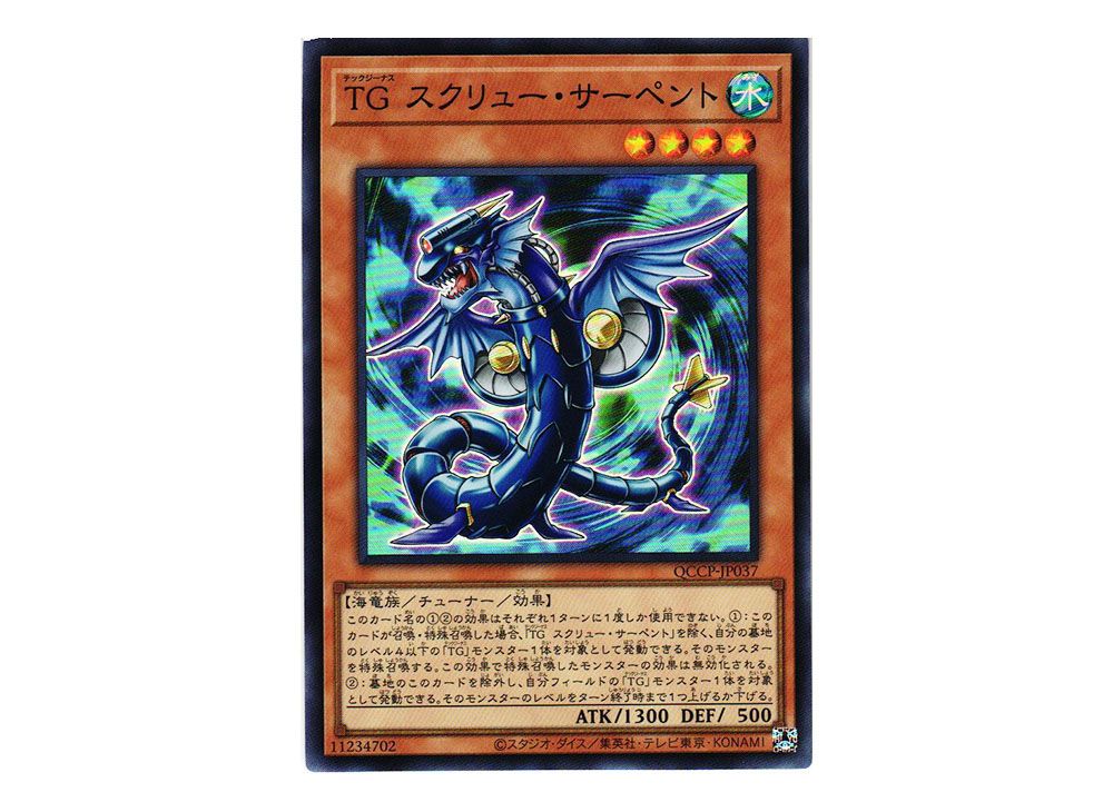 T.G. Screw Serpent SR [QCCP-JP037](UARTER CENTURY CHRONICLE side:PRIDE) | SNKRDUNK