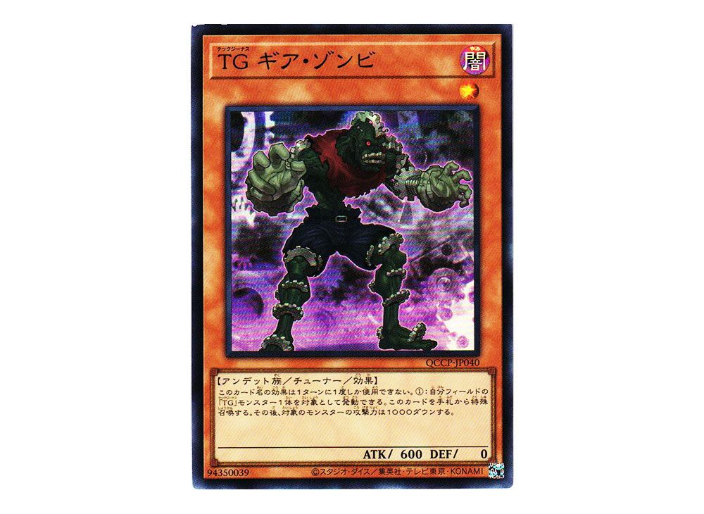 T.G. Gear Zombie SR [QCCP-JP040](UARTER CENTURY CHRONICLE side:PRIDE) | SNKRDUNK