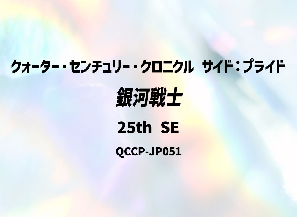 銀河戦士 25th SE [QCCP-JP051](クォーター・センチュリー・クロニクル サイド：プライド)の新品/中古フリマ(通販)｜スニダン