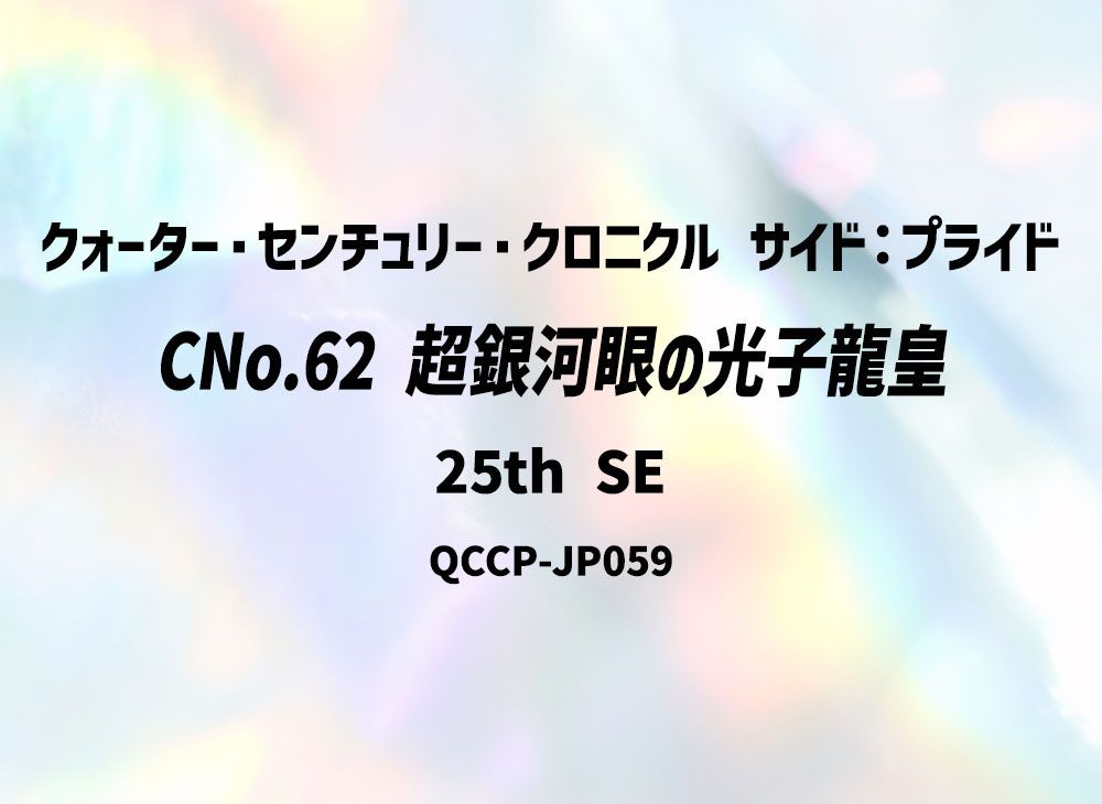 CNo.62 超銀河眼の光子龍皇 25th SE [QCCP-JP059](クォーター・センチュリー・クロニクル サイド：プライド)の新品/中古フリマ(通販)｜スニダン