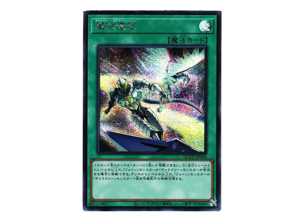 Galaxy Expedition SE [QCCP-JP064](UARTER CENTURY CHRONICLE side:PRIDE) | SNKRDUNK