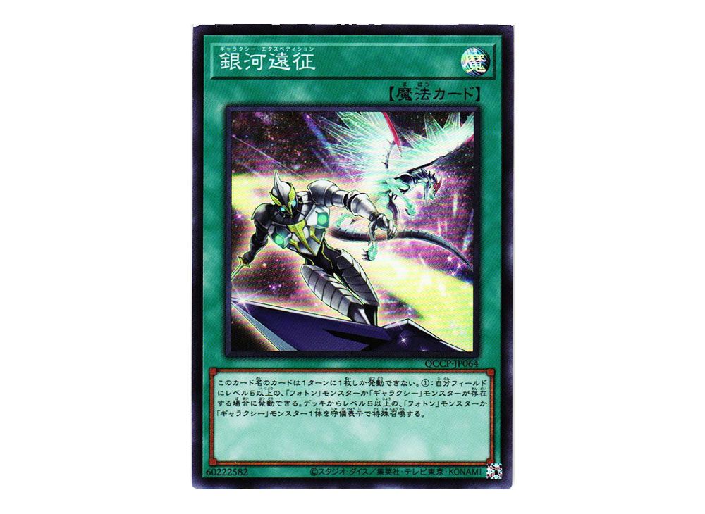 Galaxy Expedition SR [QCCP-JP064](UARTER CENTURY CHRONICLE side:PRIDE ...