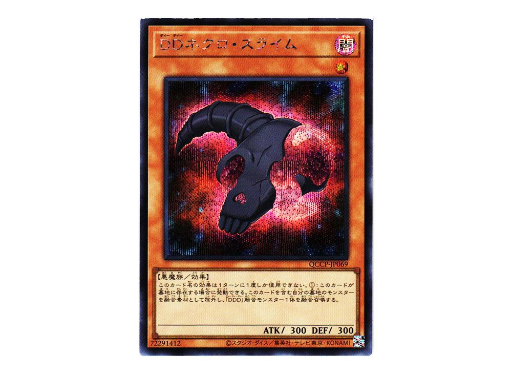 DDネクロ・スライム SE [QCCP-JP069](クォーター・センチュリー・クロニクル サイド：プライド)の新品/中古フリマ(通販)｜スニダン