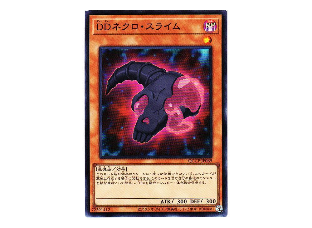 DDネクロ・スライム SR [QCCP-JP069](クォーター・センチュリー・クロニクル サイド：プライド)の新品/中古フリマ(通販)｜スニダン