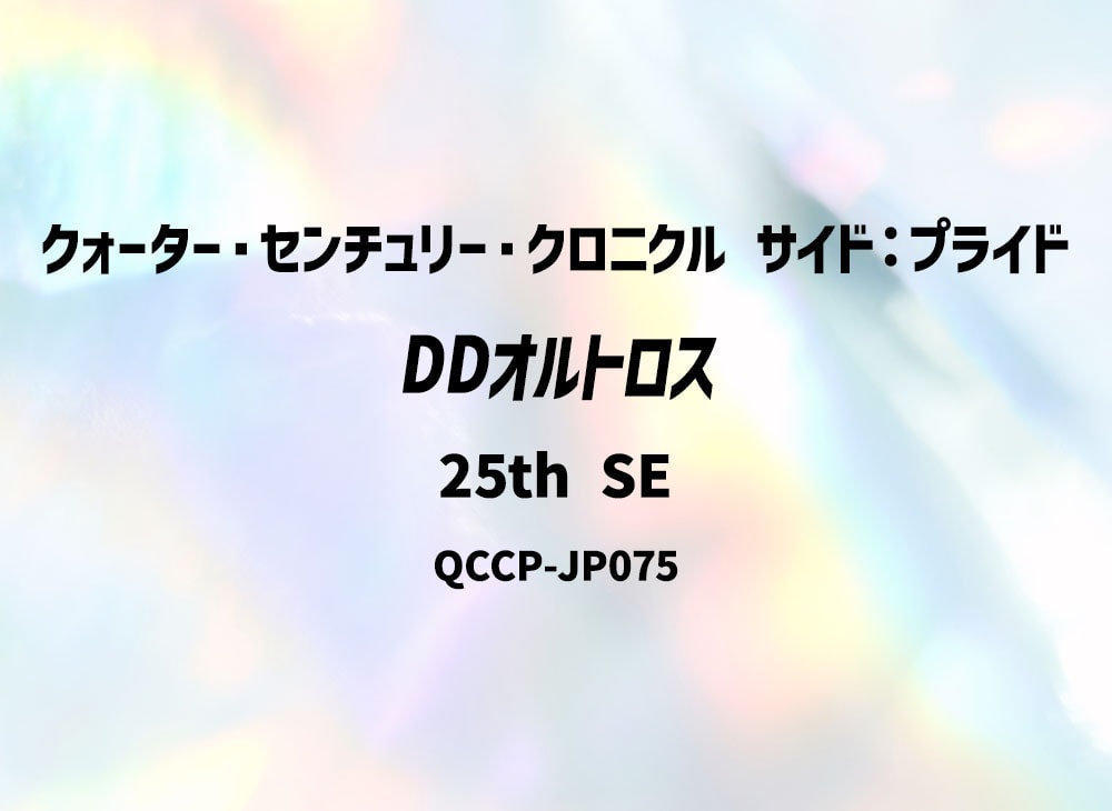 DDオルトロス 25th SE [QCCP-JP075](クォーター・センチュリー・クロニクル サイド：プライド)の新品/中古フリマ(通販)｜スニダン
