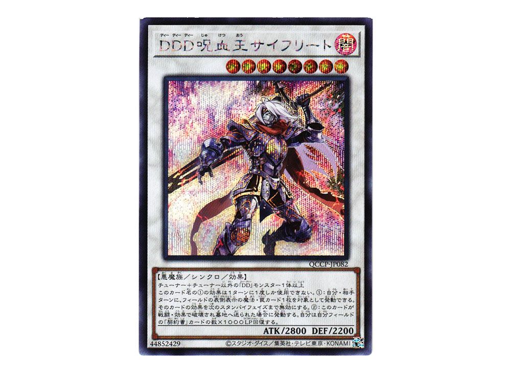 DDD呪血王サイフリート SE [QCCP-JP082](クォーター・センチュリー・クロニクル サイド：プライド)の新品/中古フリマ(通販)｜スニダン
