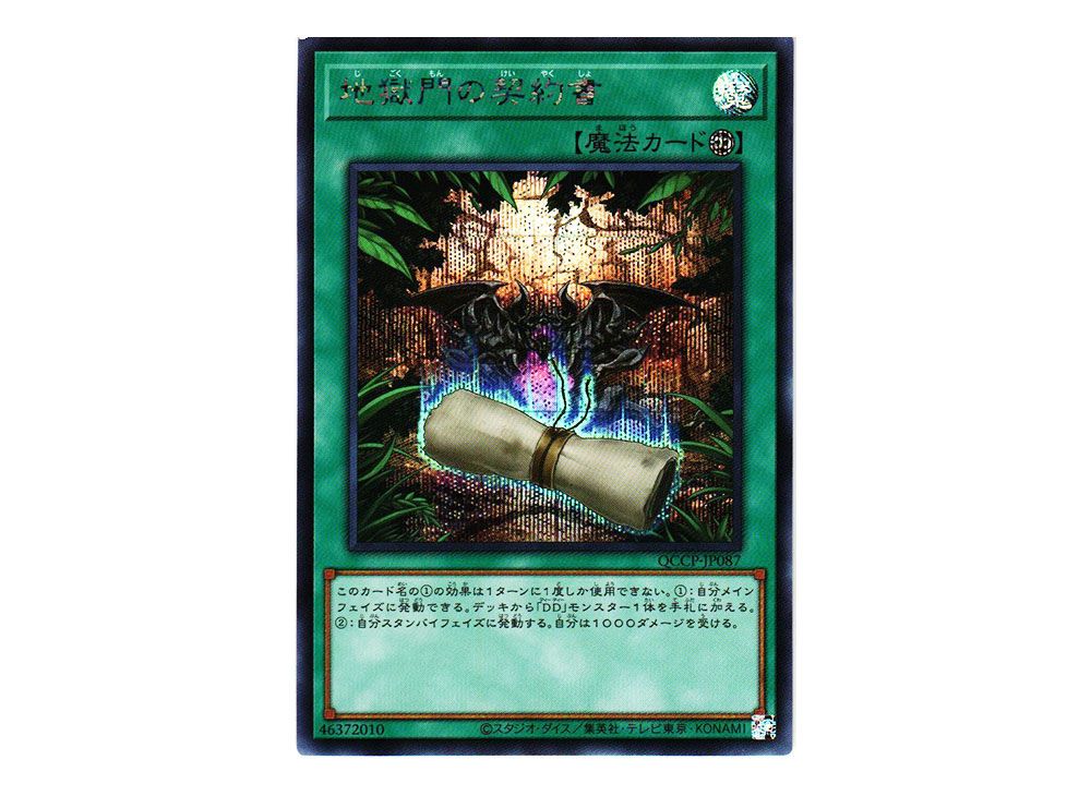 Dark Contract with the Gate SE [QCCP-JP087](UARTER CENTURY CHRONICLE side:PRIDE) | SNKRDUNK