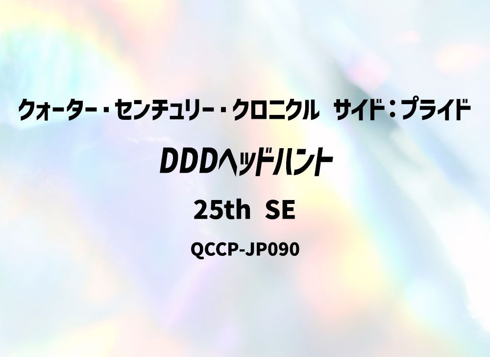 DDDヘッドハント 25th SE [QCCP-JP090](クォーター・センチュリー・クロニクル サイド：プライド)の新品/中古フリマ(通販)｜スニダン
