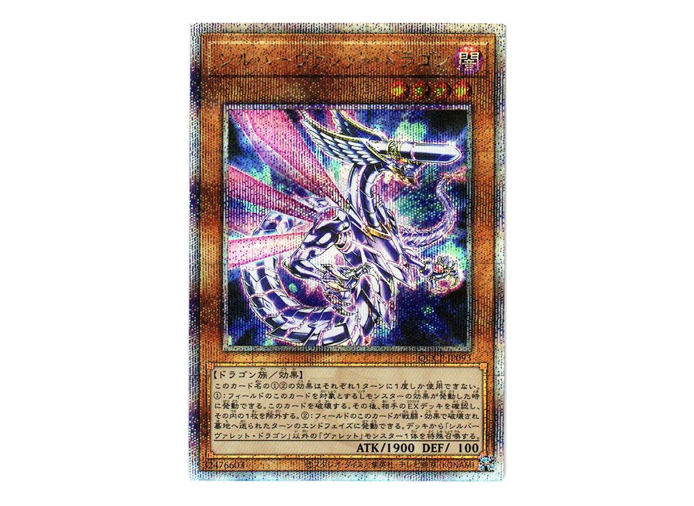 シルバーヴァレット・ドラゴン 25th SE [QCCP-JP093](クォーター・センチュリー・クロニクル サイド：プライド)の新品/中古フリマ(通販)｜スニダン