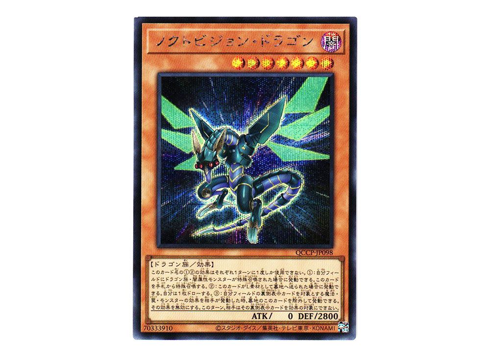 ノクトビジョン・ドラゴン SE [QCCP-JP098](クォーター・センチュリー・クロニクル サイド：プライド)の新品/中古フリマ(通販)｜スニダン
