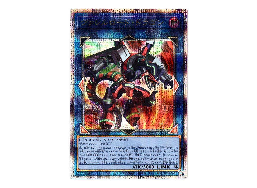 ヴァレルロード・ドラゴン 25th SE [QCCP-JP102](クォーター・センチュリー・クロニクル サイド：プライド)の新品/中古フリマ(通販)｜スニダン