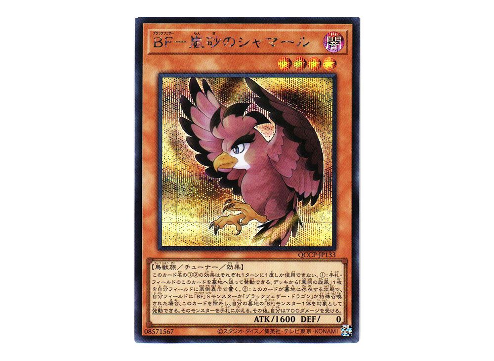 BF-嵐砂のシャマール SE [QCCP-JP133](クォーター・センチュリー・クロニクル サイド：プライド)の新品/中古フリマ(通販)｜スニダン