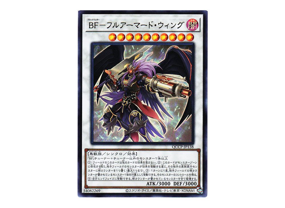 遊戯王 QCCP-JP138 BF−フルアーマード・ウィング (日本語版 アルティメットレア) QUARTER CENTURY CHRONICLE side：PRIDE 種類豊富な品揃え ...