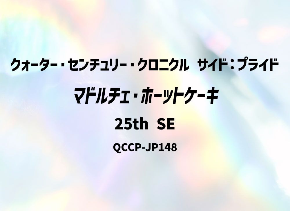 マドルチェ・ホーットケーキ 25th SE [QCCP-JP148](クォーター・センチュリー・クロニクル サイド：プライド)の新品/中古フリマ(通販)｜スニダン