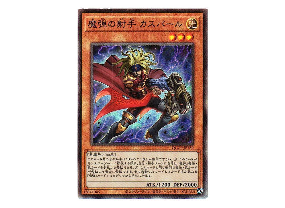 魔弾の射手 カスパール UL [QCCP-JP159](クォーター・センチュリー・クロニクル サイド：プライド)の新品/中古フリマ(通販)｜スニダン