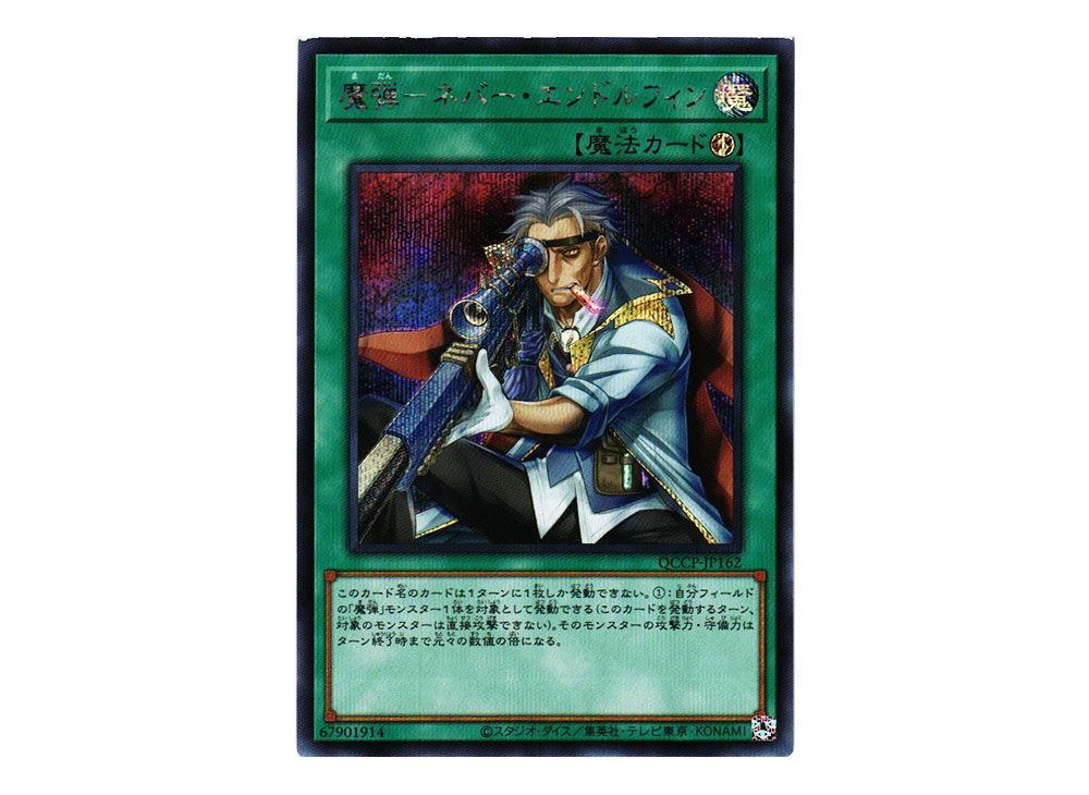 魔弾-ネバー・エンドルフィン SE [QCCP-JP162](クォーター・センチュリー・クロニクル サイド：プライド)の新品/中古フリマ(通販)｜スニダン