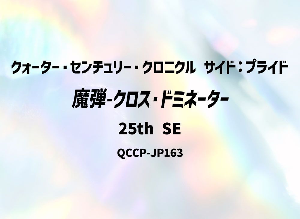 魔弾-クロス・ドミネーター 25th SE [QCCP-JP163](クォーター・センチュリー・クロニクル サイド：プライド)の新品/中古フリマ(通販)｜スニダン