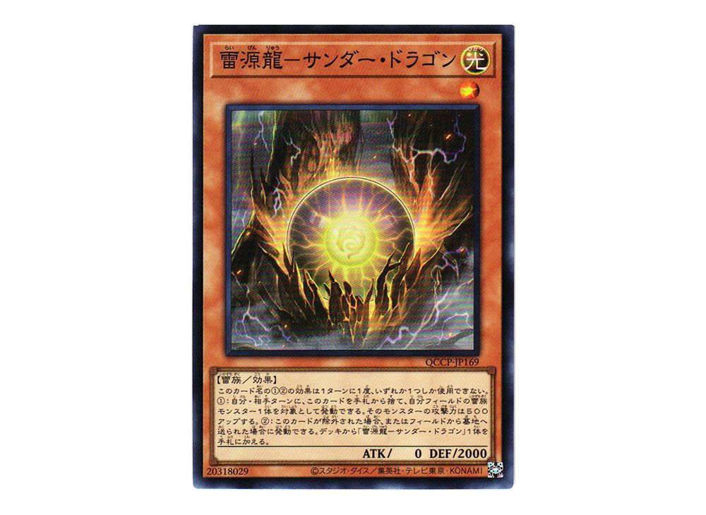 雷源龍-サンダー・ドラゴン SR [QCCP-JP169](クォーター・センチュリー・クロニクル サイド：プライド)の新品/中古フリマ(通販)｜スニダン