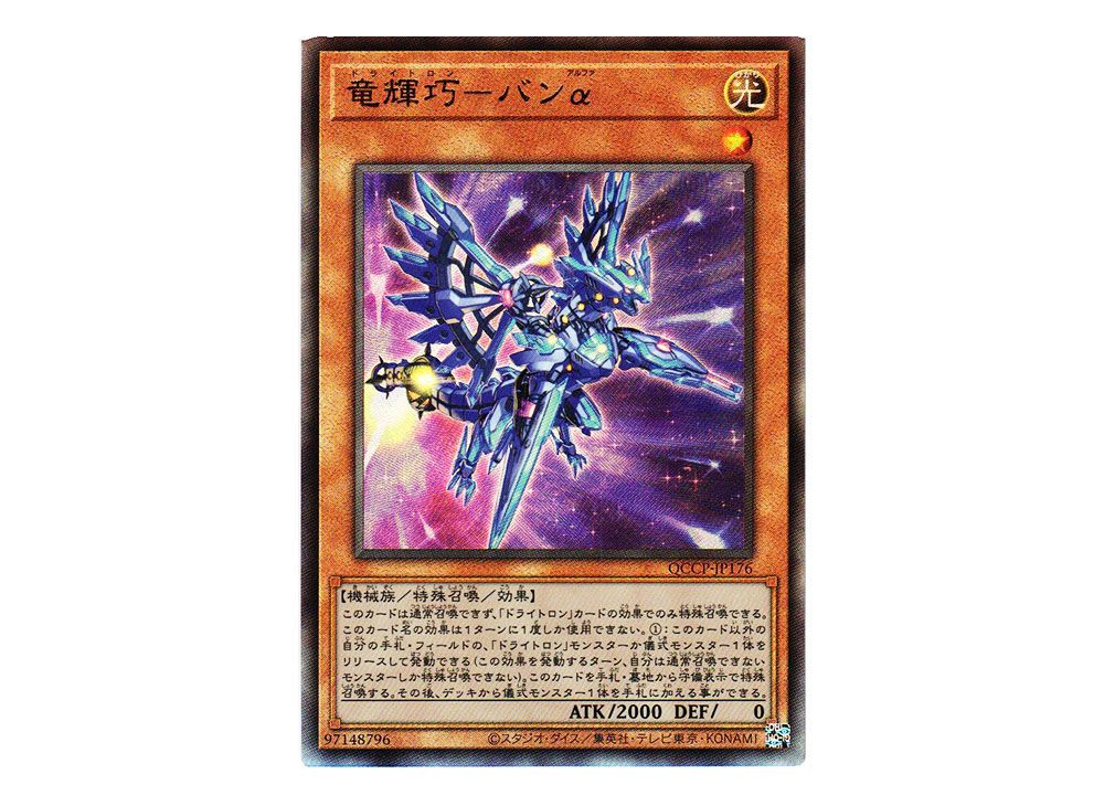 Drytron Alpha Thuban UL [QCCP-JP176](UARTER CENTURY CHRONICLE side:PRIDE) | SNKRDUNK