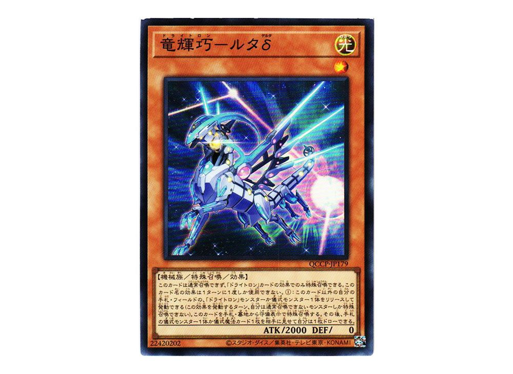 Drytron Delta Altais SR [QCCP-JP179](UARTER CENTURY CHRONICLE side:PRIDE) | SNKRDUNK