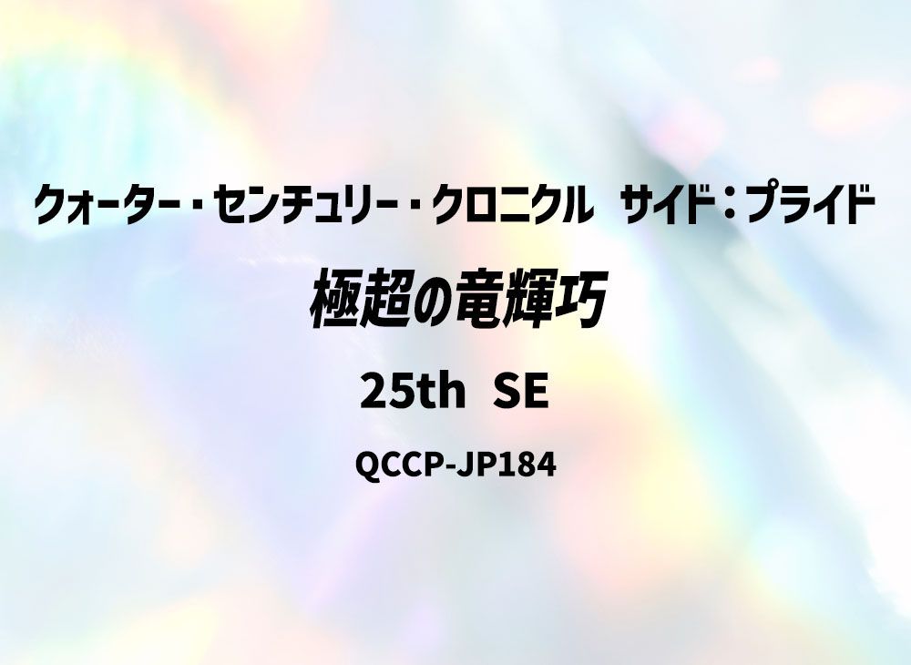 極超の竜輝巧 25th SE [QCCP-JP184](クォーター・センチュリー・クロニクル サイド：プライド)の新品/中古フリマ(通販)｜スニダン