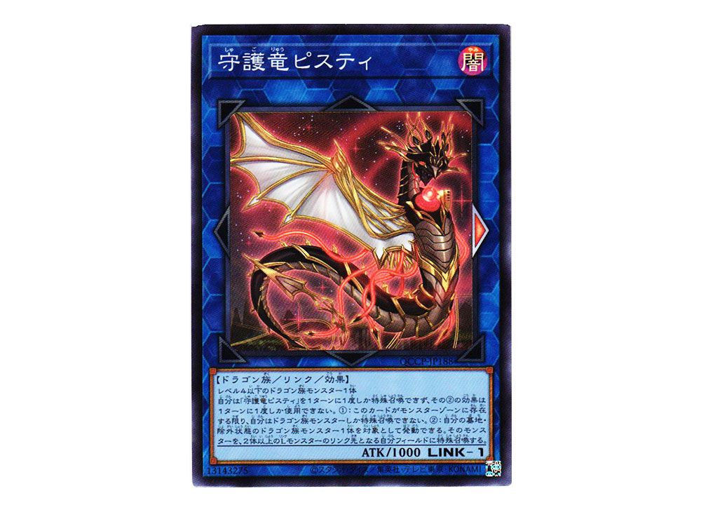 守護竜ピスティ SR [QCCP-JP188](クォーター・センチュリー・クロニクル サイド：プライド)の新品/中古フリマ(通販)｜スニダン