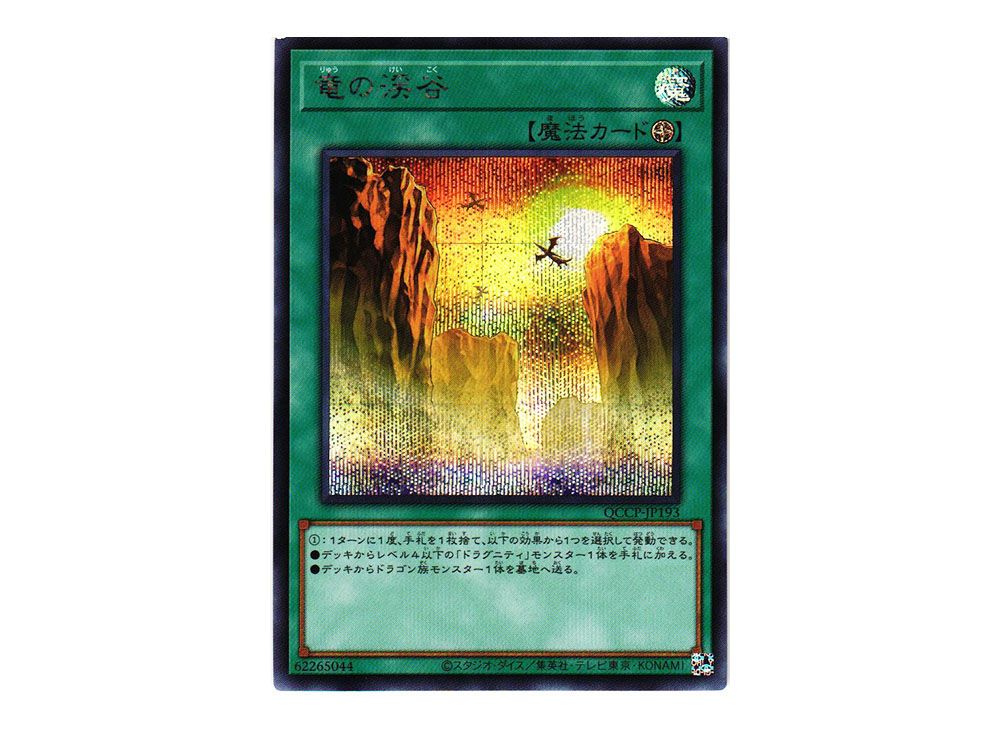 竜の渓谷 SE [QCCP-JP193](クォーター・センチュリー・クロニクル サイド：プライド)の新品/中古フリマ(通販)｜スニダン