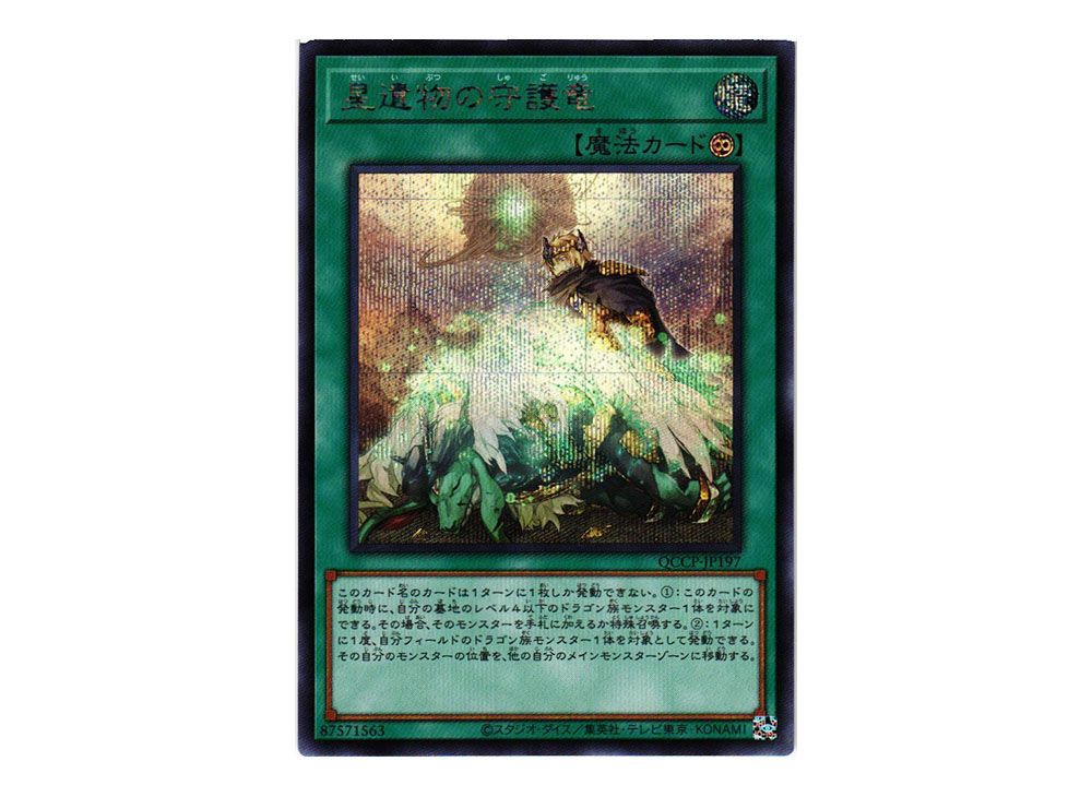 星遺物の守護竜 SE [QCCP-JP197](クォーター・センチュリー・クロニクル サイド：プライド)の新品/中古フリマ(通販)｜スニダン