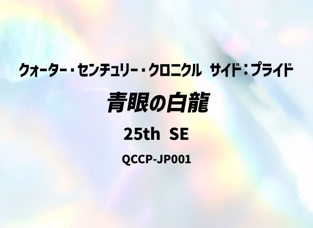 青眼の白龍 25th SE [QCCP-JP001](クォーター・センチュリー・クロニクル サイド：プライド)の新品/中古フリマ(通販)｜スニダン