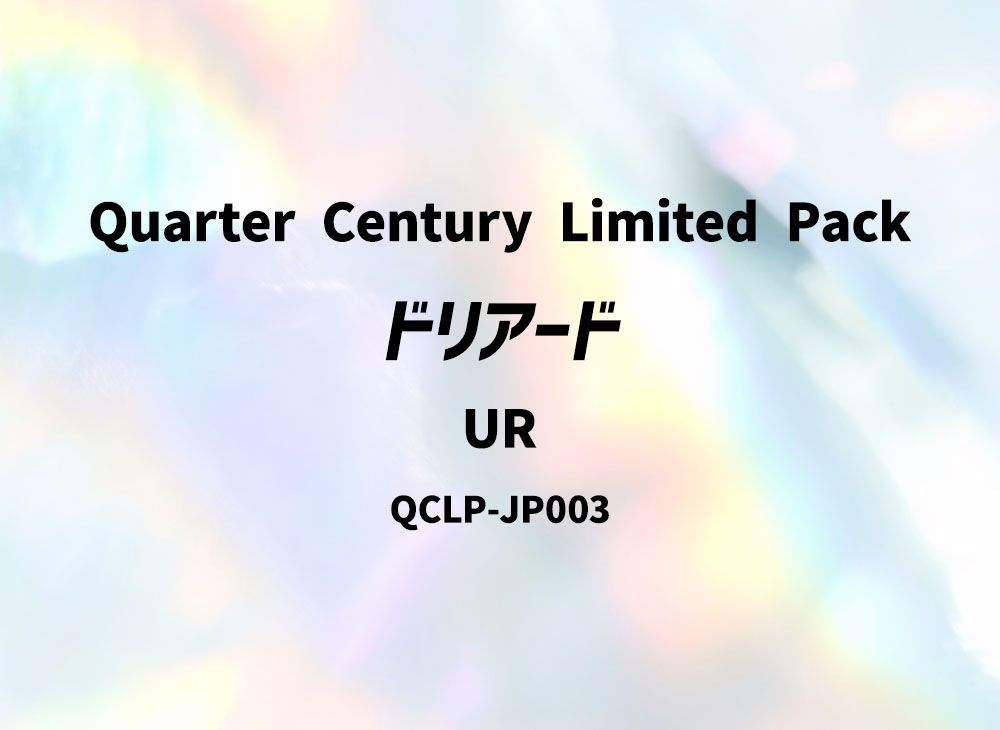 ドリアード UR [QCLP-JP003](クォーター・センチュリー・リミテッド・パック)の新品/中古フリマ(通販)｜スニダン