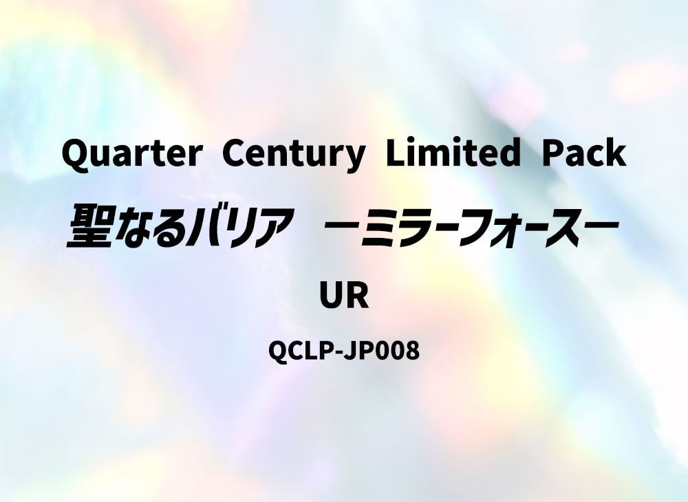 聖なるバリア －ミラーフォース－ UR [QCLP-JP008](クォーター・センチュリー・リミテッド・パック)の新品/中古フリマ(通販)｜スニダン