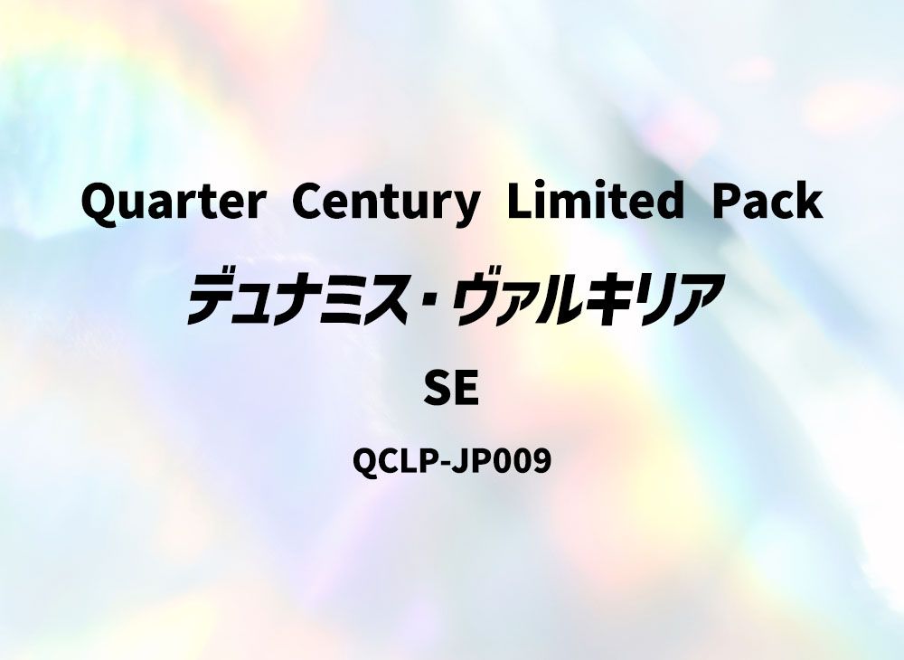 デュナミス・ヴァルキリア SE [QCLP-JP009](クォーター・センチュリー・リミテッド・パック)の新品/中古フリマ(通販)｜スニダン