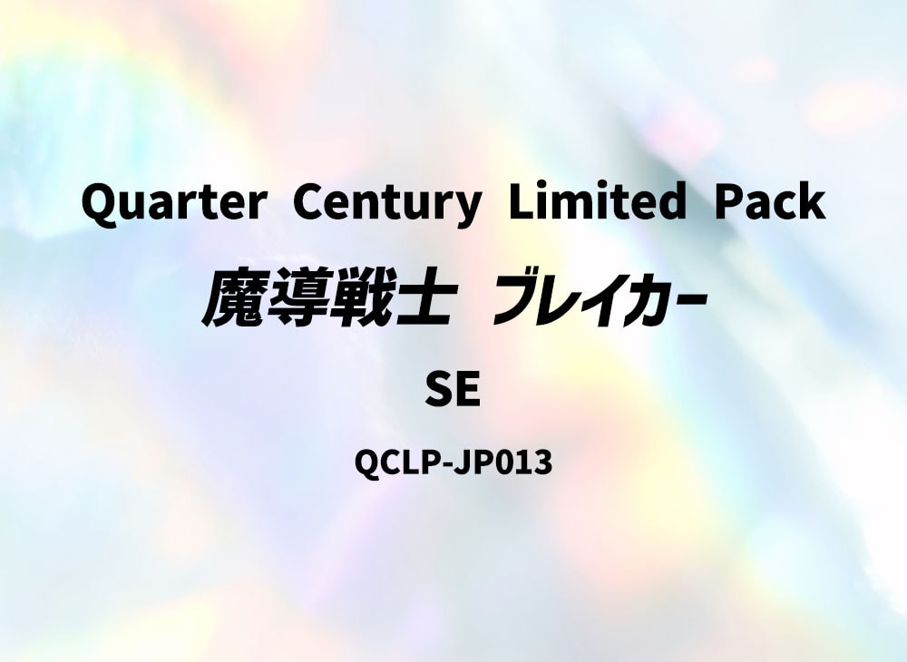 魔導戦士 ブレイカー SE [QCLP-JP013](クォーター・センチュリー・リミテッド・パック)の新品/中古フリマ(通販)｜スニダン